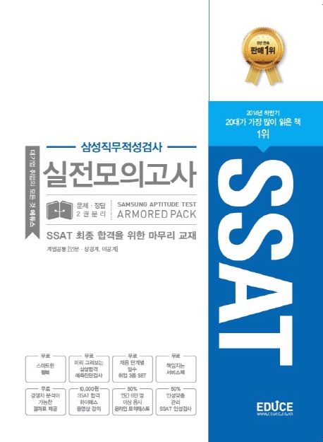 SSAT 삼성직무적성검사 실전모의고사(2015) | 에듀스 부설연구소 - 교보문고