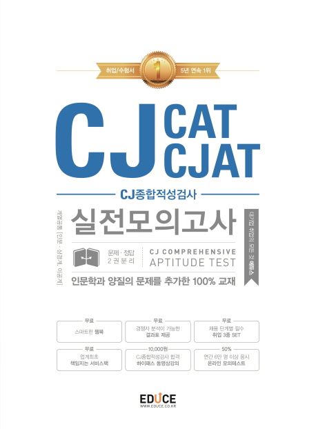 CJ종합적성검사 CAT CJAT 실전모의고사(2015) | 에듀스 부설연구소 - 교보문고