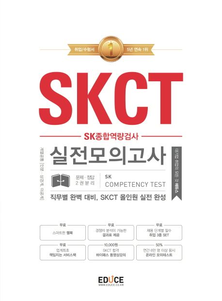 SKCT SK종합역량검사 실전모의고사(2015) | 에듀스 부설연구소 - 교보문고