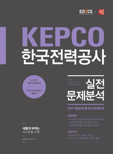 한국전력공사(KEPCO) 실전문제분석(2016) | 에듀스 부설연구소 - 교보문고