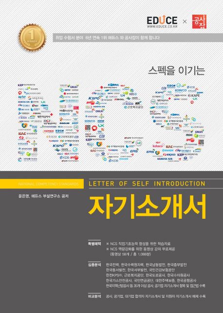 스펙을 이기는 NCS 자기소개서(2016) | 윤은영 - 교보문고