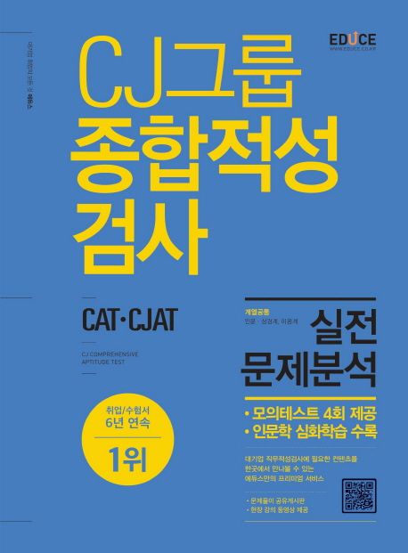CJ그룹 종합적성검사 CAT CJAT 실전문제분석(2016) | 에듀스 인재개발원 - 교보문고
