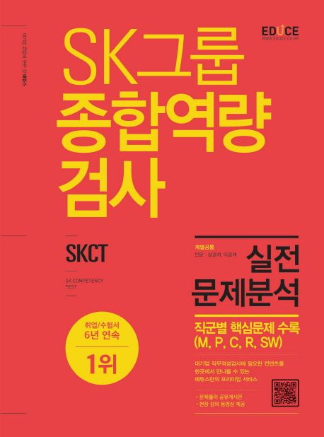 SKCT SK그룹 종합역량검사 실전문제분석(계열공통)(인문 상경계 이공계)(2016) | 에듀스 부설연구소 - 교보문고