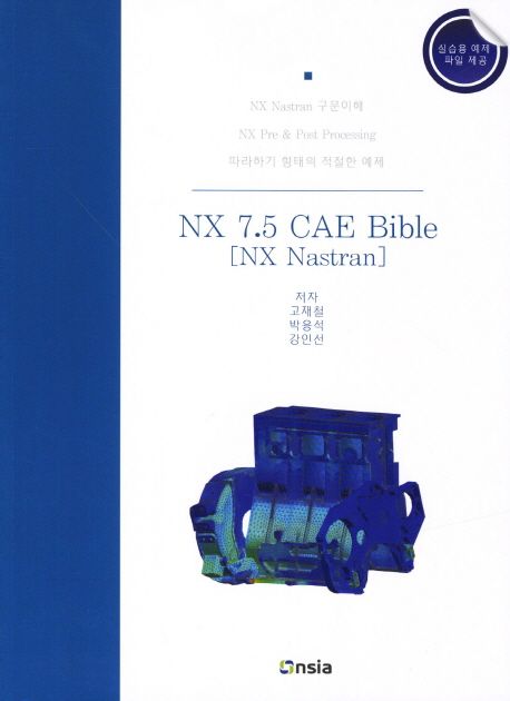 NX 7.5 CAE(NX Nastran) Bible | 고재철 - 교보문고