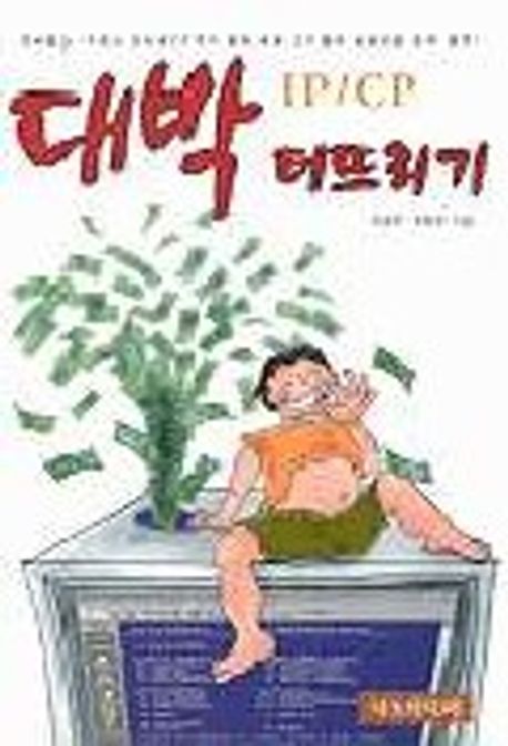 IP/CP 대박 터뜨리기 | 유종현 - 교보문고