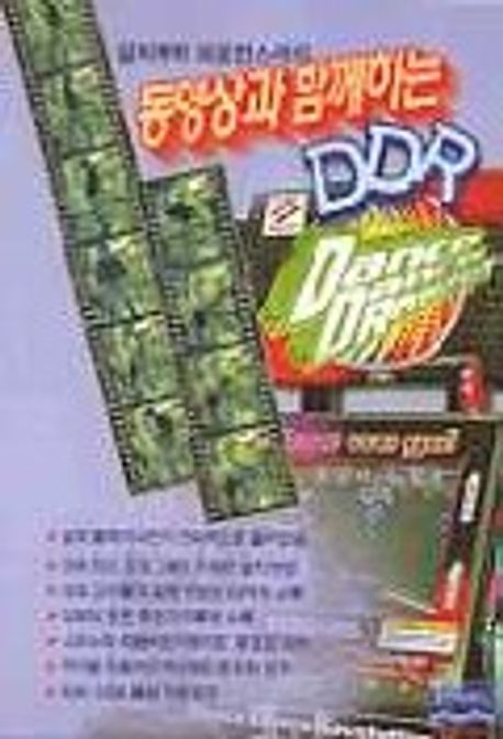 동영상과 함께하는 DDR(CD포함) | 김현수 외 - 교보문고