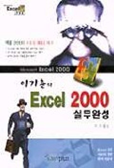 EXCEL 2000 실무완성 | 이기춘 - 교보문고