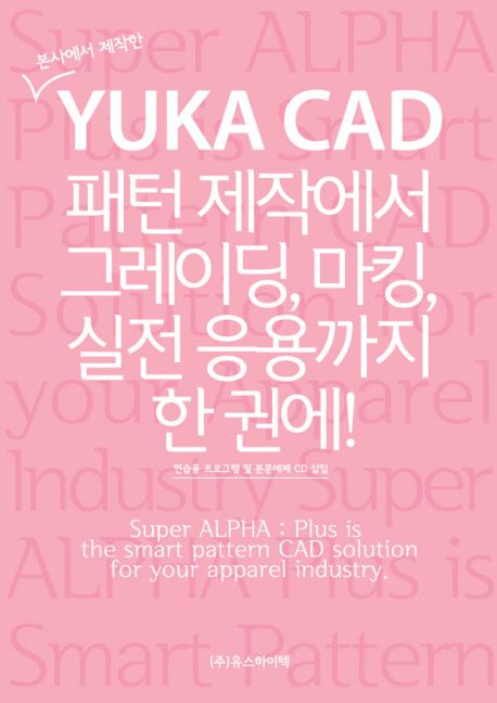 YUKA CAD: 패턴 제작에서, 그레이딩, 마킹, 실전응용까지 한권에! | (주)유스하이텍 교육팀 - 교보문고