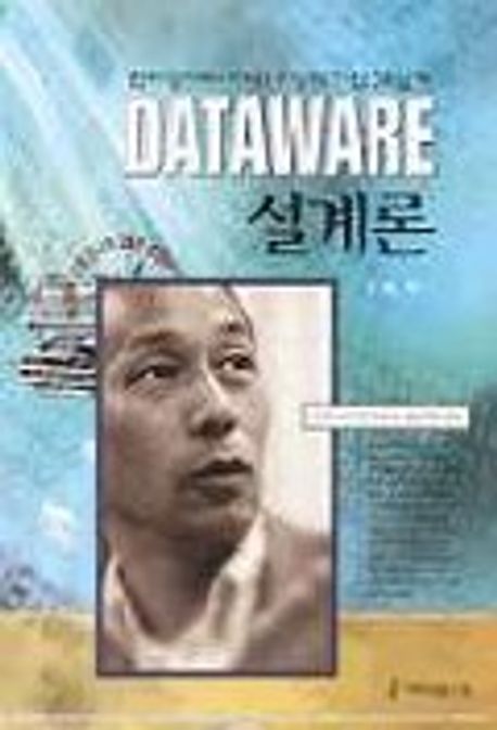 DATAWARE 설계론 | 문송천 - 교보문고