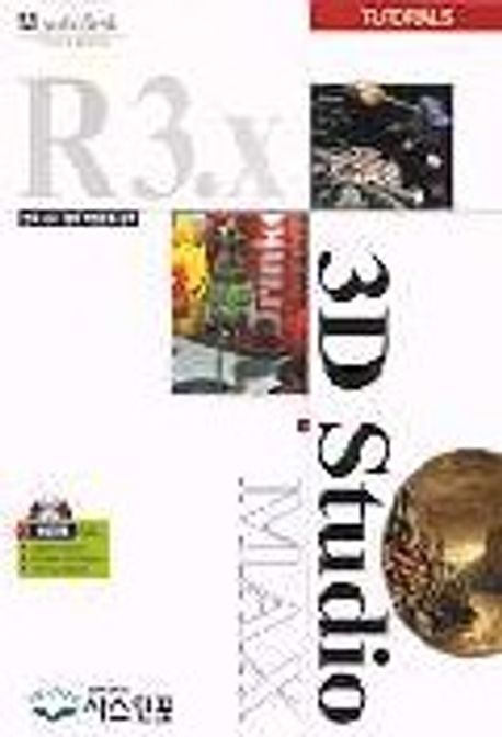 3D STUDIO MAX R3.X(S/W포함) | 이창빈 외 - 교보문고