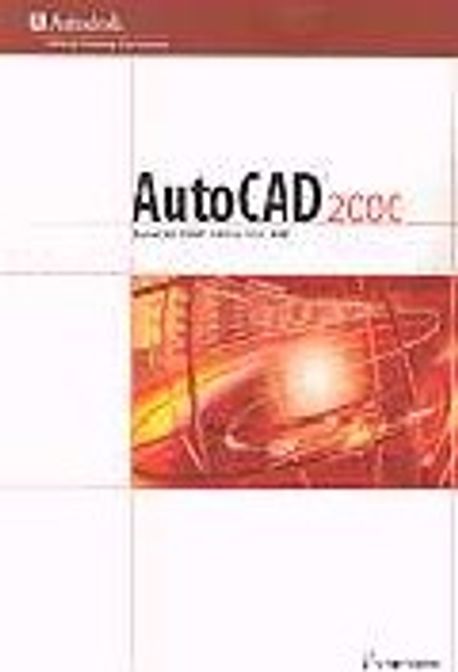 AUTOCAD 2000 트레이닝 가이드 레벨 1(S/W포함) | AUTODESK INC. - 교보문고
