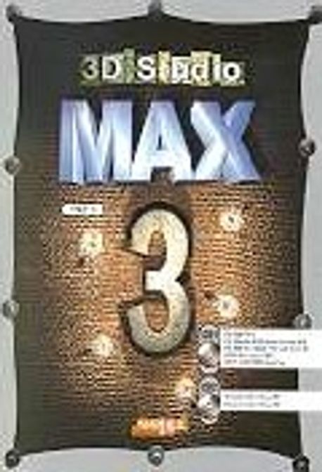 3D STUDIO MAX 3(S/W포함) | 안재문 - 교보문고