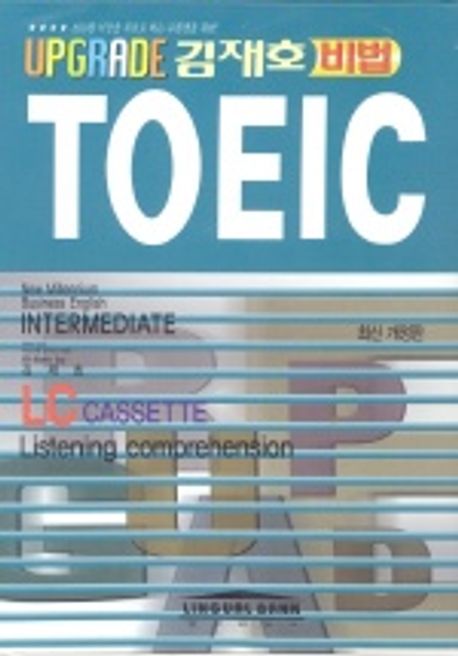 김재호 비법 TOEIC UPGRADE (TAPE) | 김재호 - 교보문고