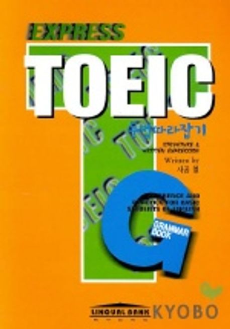 EXPRESS TOEIC 문법 따라잡기 | 사공 철 - 교보문고
