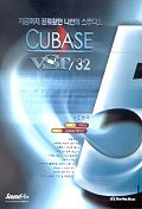 CUBASE VST/32 | 성도현 - 교보문고