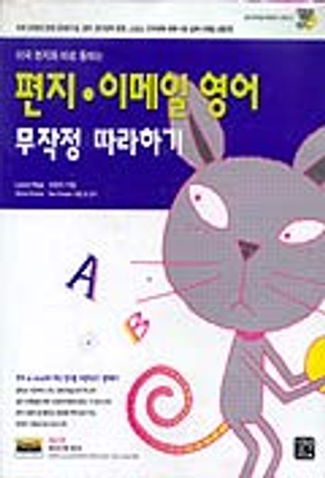 편지 이메일 영어 무작정 따라하기(CASSETTE TAPE 1개포함) | LANCE HIGA 외 - 교보문고