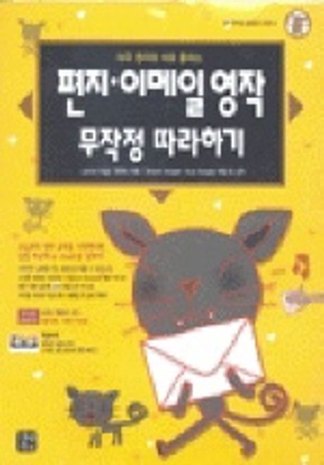 편지 이메일 영작 무작정 따라하기(CASSETTE TAPE 1개포함) | LANCE HIGA 외 - 교보문고