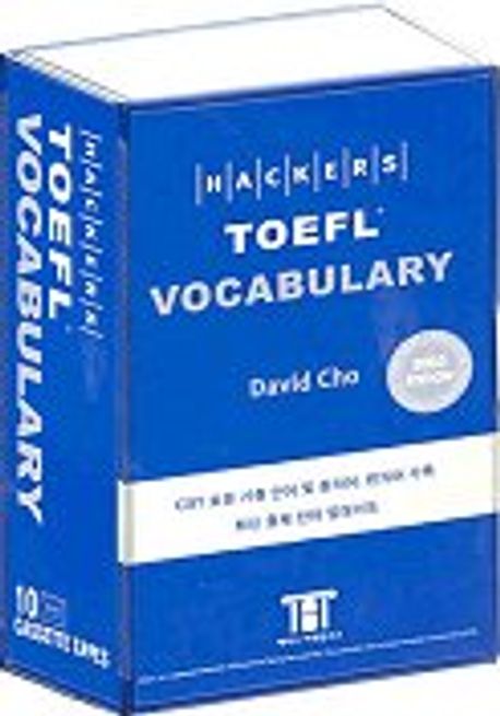 HACKERS TOEFL VOCABULARY TAPE(TAPE 10개.200 ) | David Cho - 교보문고