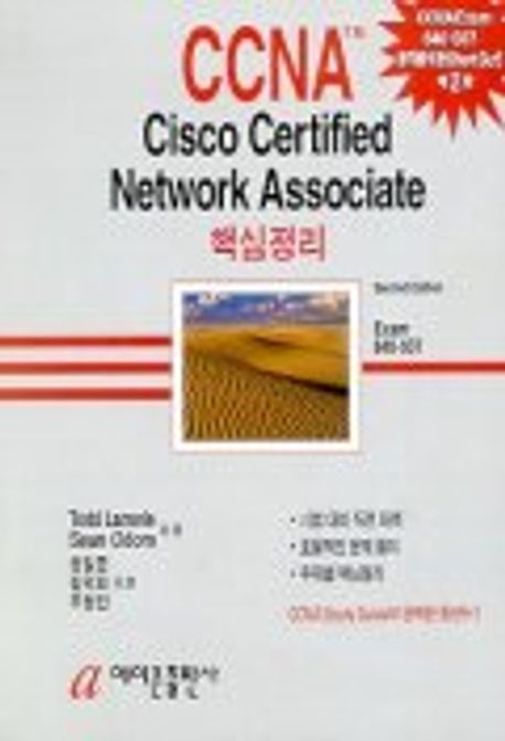 CCNA 핵심정리:CiSCO CERTIFIED NETWORK ASSOCIATE(EXAM 640-507) | TODD LAMMLE 외 - 교보문고