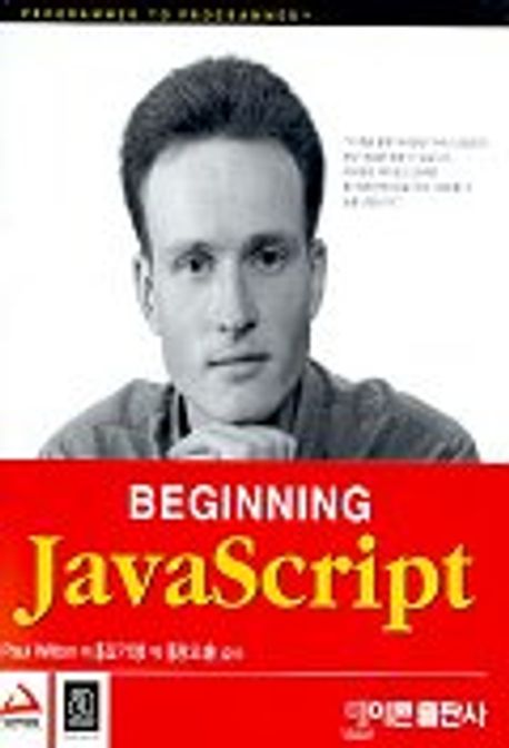 BEGINNING JAVASCRIPT | PAUL WILTON - 교보문고