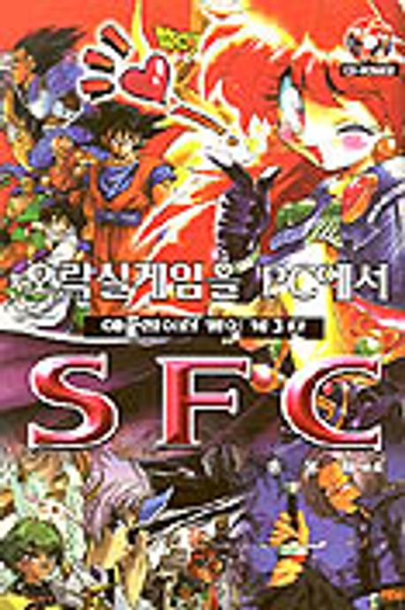 SFC(에뮬레이터게임제3탄) | 송성환 - 교보문고