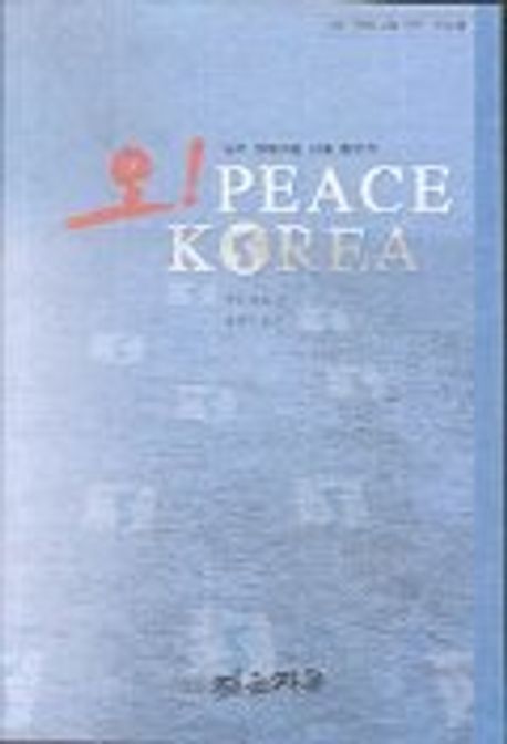 오 PEACE KOREA(일본 대학생의 남북 방문기) | 키타 아야 - 교보문고