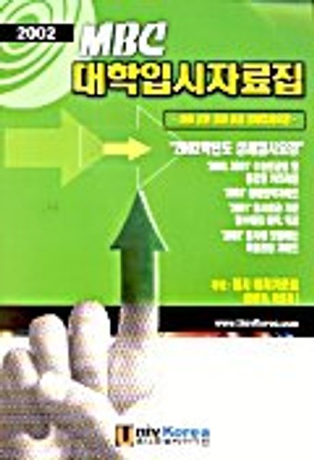 2002 MBC 대학입시자료집 | 유니브코리아학원 편집부 - 교보문고
