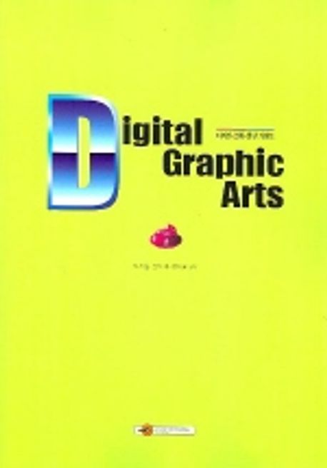 DIGITAL GRAPHIC ARTS | 오세웅 - 교보문고