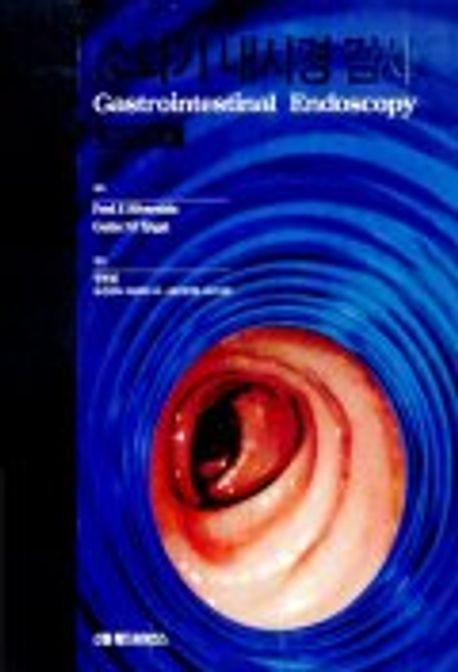 소화기 내시경 검사 3RD EDITION | FRED E SILVERSTEIN - 교보문고