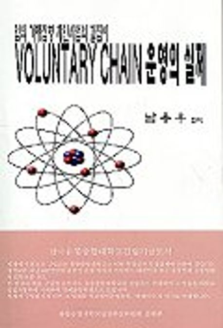 VOLUNTARY CHAIN 운영의 실제 | 남용우 편 - 교보문고