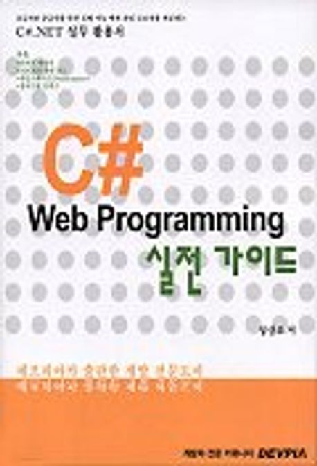 C# WEB PROGRAMMING 실전가이드 | 성상조 - 교보문고