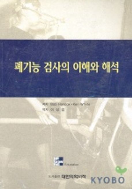 폐기능 검사의 이해와 해석 | Bob Hancox 외 - 교보문고