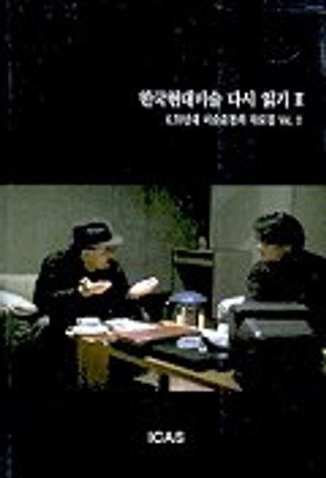 한국현대미술 다시 읽기 2(Vol 2) | ICAS 편집부 - 교보문고