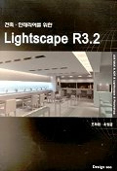 LIGHTSCAPE R3.2(건축 인테리어를 위한)(CD-ROM 1장 포함) | 조재완 외 - 교보문고