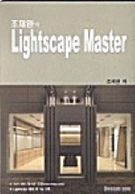 LIGHTSCAPE MASTER(조재완의)(CD-ROM 1장 포함) | 조재완 - 교보문고