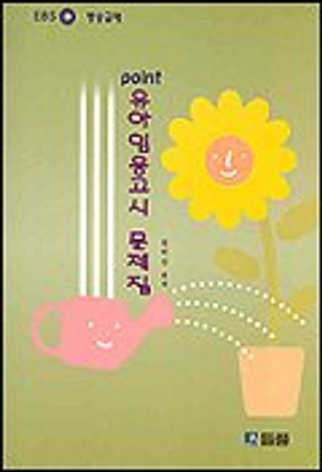 유아임용고시 문제집(polnt) | 임미선 - 교보문고