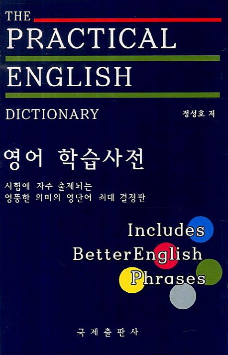 Practical English Dictionary 영어 학습사전 | 정성호 - 교보문고