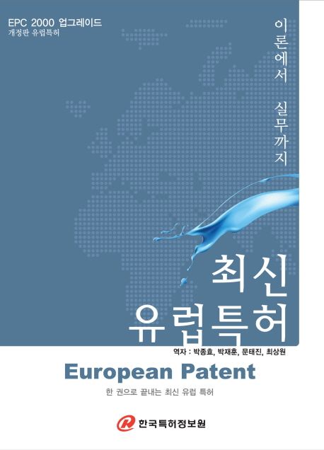유럽특허: 이론에서 실무까지(최신) | GERALD PATERSON - 교보문고
