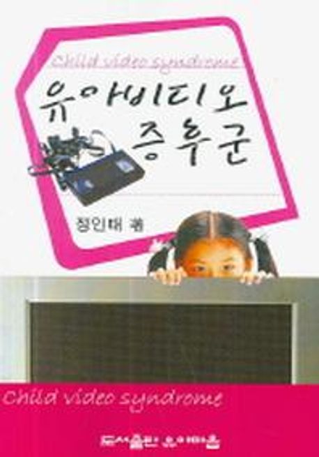 유아비디오 증후군 | 정인태 - 교보문고