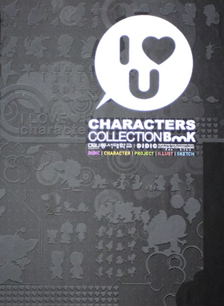 I LOVE U CHARACTERS COLLECTION BOOK | 동서대학교 편집부 - 교보문고