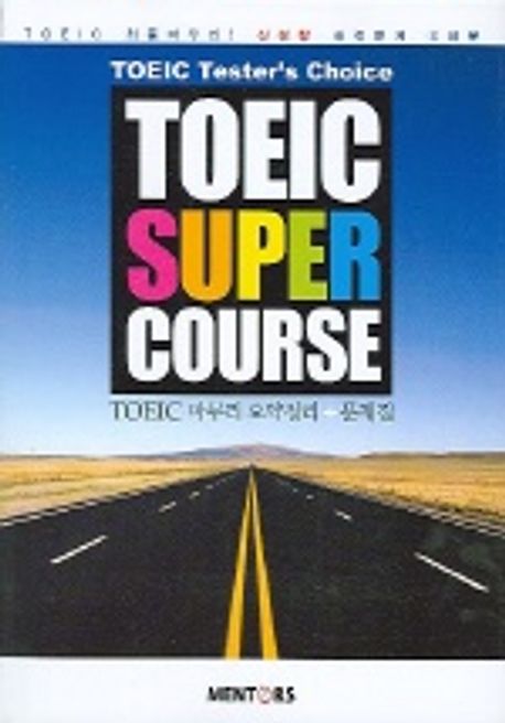 TOEIC SUPER COURSE (CASSETTE TAPE 3개 포함) | 멘토스 편집부 - 교보문고