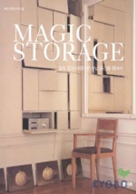 MAGIC STORAGE(메종 인테리어 무크 4) | 편집부 - 교보문고