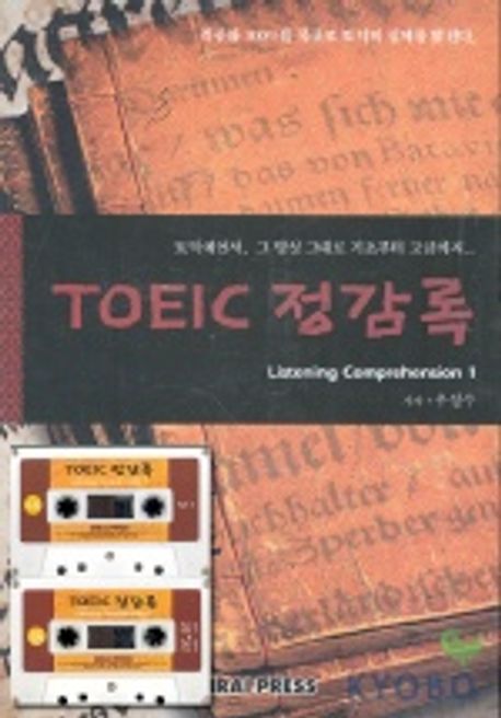 TOEIC 정감록 LISTENING COMPREHENSION 1(CASSETTE TAPE 2개포함) | 우성수 - 교보문고