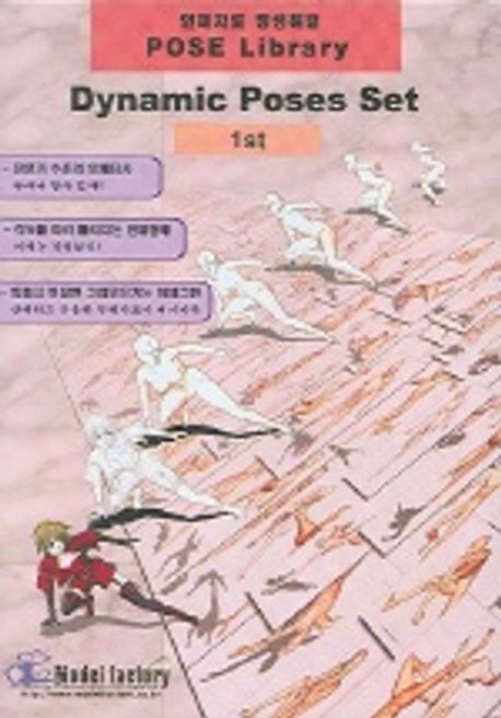 Dynamic Poses Set (DVD 3개) | 모델팩토리 편집부 - 교보문고