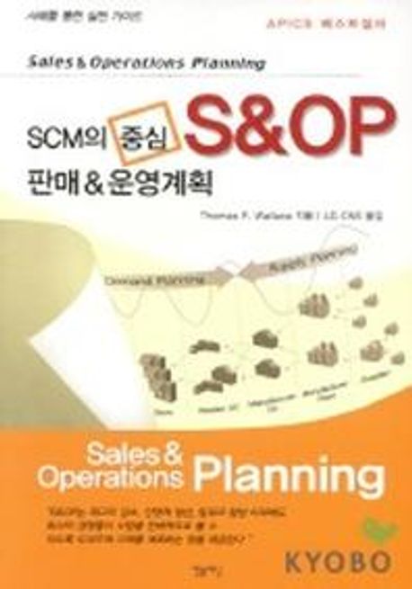 SCM의 중심 S&OP 판매&운영계획 | 엠플래닝 편집부 - 교보문고