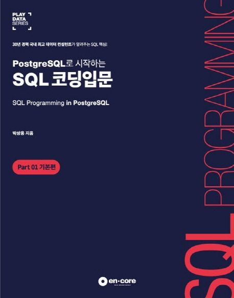 PostgreSQL로 시작하는 SQL 코딩입문: Part 1 기본편 | 박상용 - 교보문고