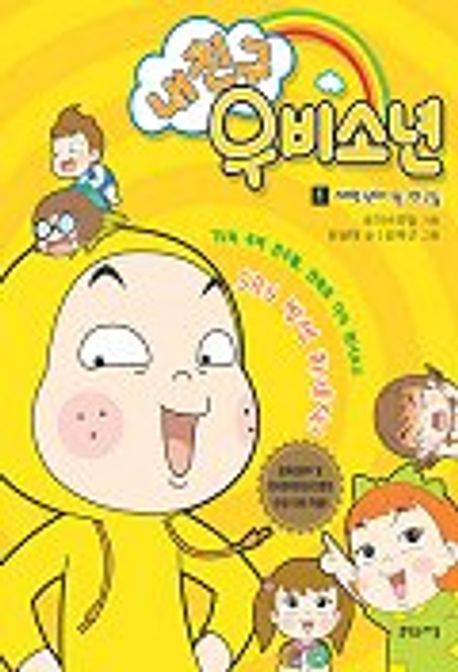 내친구 우비소년 1 | 김남태 - 교보문고