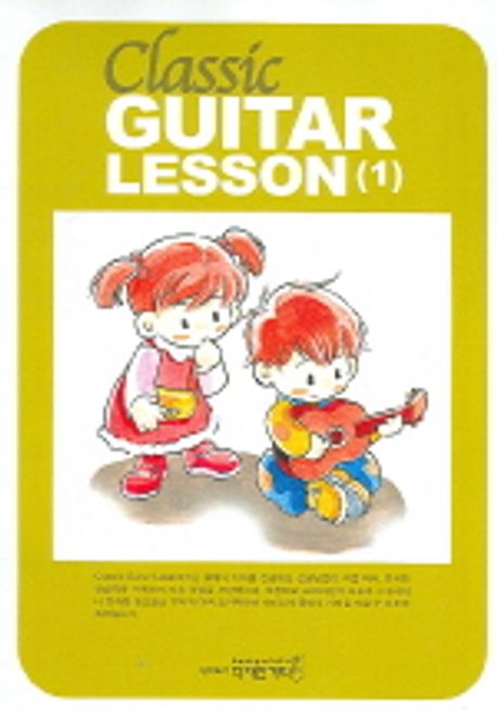 CLASSIC GUITAR LESSON 1 | 박재우 외 - 교보문고