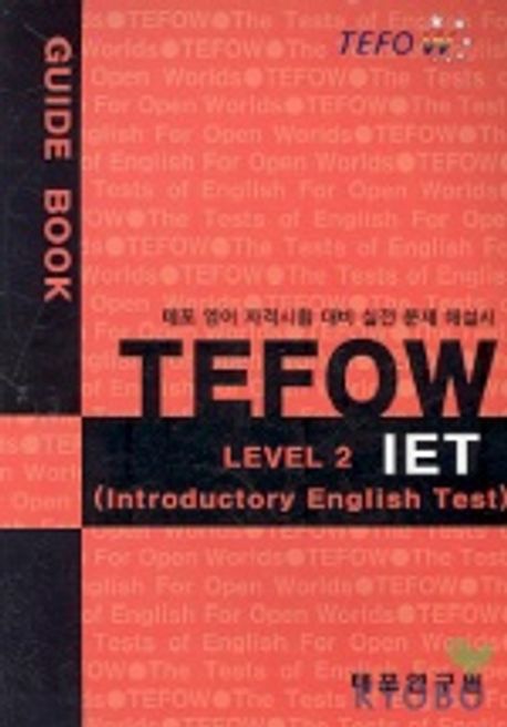 TEFOW GUIDE BOOK LEVEL 2 IET | 테포연구원 편집부 - 교보문고