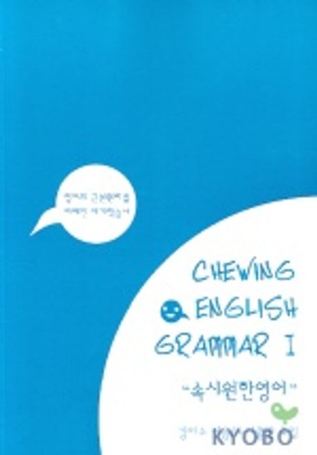 속시원한 영어 (Chewing English Grammar 1) | 강이수 - 교보문고